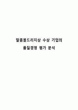 말콤볼드리지상 수상 기업의 품질경영 평가 분석-1페이지