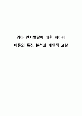 영아 인지발달에 대한 피아제 이론의 특징 분석과 개인적 고찰-1페이지