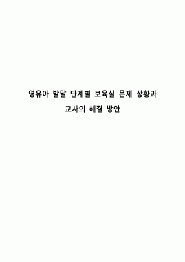 영유아 발달 단계별 보육실 문제 상황과 교사의 해결 방안-1페이지