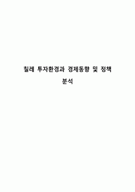 칠레 투자환경과 경제동향 및 정책 분석-1페이지