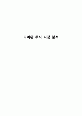 타이완 주식 시장 분석-1페이지