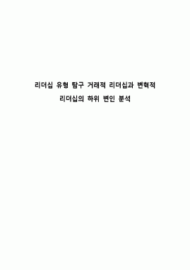 리더십 유형 탐구 거래적 리더십과 변혁적 리더십의 하위 변인 분석-1페이지