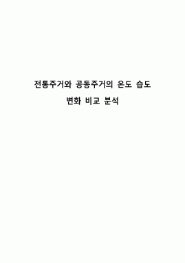 전통주거와 공동주거의 온도 습도 변화 비교 분석-1페이지