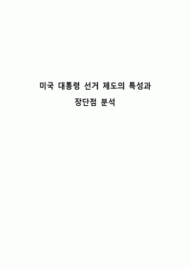 미국 대통령 선거 제도의 특성과 장단점 분석-1페이지
