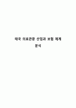 태국 의료관광 산업과 보험 체계 분석-1페이지