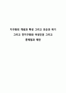 지구화의 개념과 특성 그리고 모순과 위기 그리고 전지구화와 여성인권 그리고 문제점과 제언-1페이지