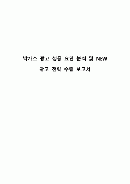 박카스 광고 성공 요인 분석 및 NEW 광고 전략 수립 보고서-1페이지