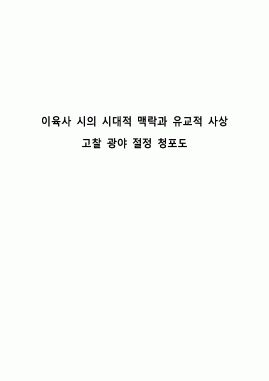 이육사 시의 시대적 맥락과 유교적 사상 고찰 광야 절정 청포도-1페이지