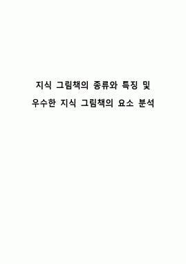 지식 그림책의 종류와 특징 및 우수한 지식 그림책의 요소 분석-1페이지