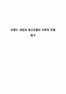 브랜드 네임과 광고모델의 미학적 유형 탐구-1페이지