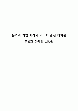 윤리적 기업 사례의 소비자 관점 다차원 분석과 마케팅 시사점-1페이지