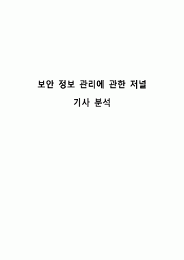 보안 정보 관리에 관한 저널 기사 분석-1페이지
