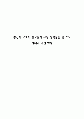 총선거 보도의 정보원과 규정 당락운동 및 오보 사례와 개선 방향-1페이지