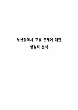 부산광역시 교통 문제에 대한 행정적 분석-1페이지