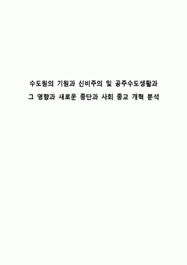 수도원의 기원과 신비주의 및 공주수도생활과 그 영향과 새로운 종단과 사회 종교 개혁 분석-1페이지