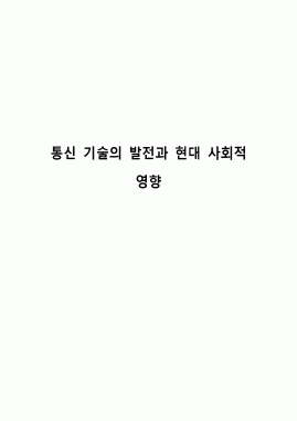 통신 기술의 발전과 현대 사회적 영향-1페이지