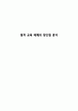 원격 교육 매체의 장단점 분석-1페이지