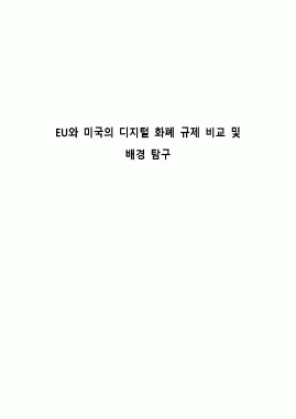 EU와 미국의 디지털 화폐 규제 비교 및 배경 탐구-1페이지