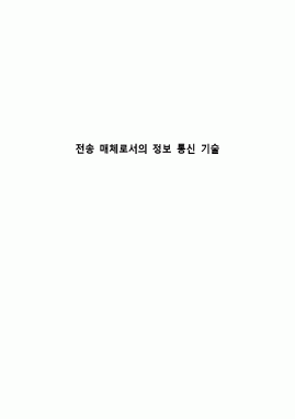 전송 매체로서의 정보 통신 기술-1페이지