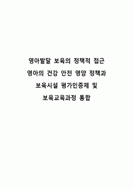영아발달 보육의 정책적 접근 영아의 건강 안전 영양 정책과 보육시설 평가인증제 및 보육교육과정 통합-1페이지