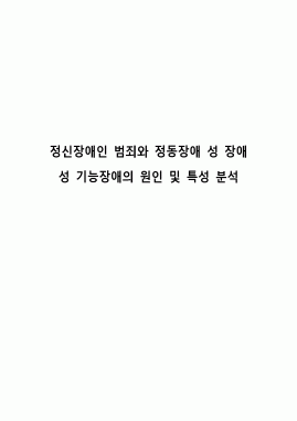 정신장애인 범죄와 정동장애 성 장애 성 기능장애의 원인 및 특성 분석-1페이지