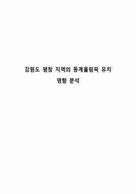 강원도 평창 지역의 동계올림픽 유치 영향 분석-1페이지