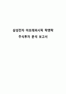 삼성전자 아모레퍼시픽 락앤락 주식투자 분석 보고서-1페이지