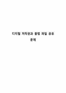 디지털 저작권과 불법 파일 공유 문제-1페이지
