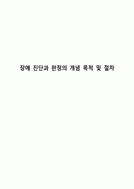 장애 진단과 판정의 개념 목적 및 절차-1페이지