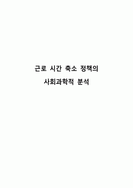 근로 시간 축소 정책의 사회과학적 분석-1페이지