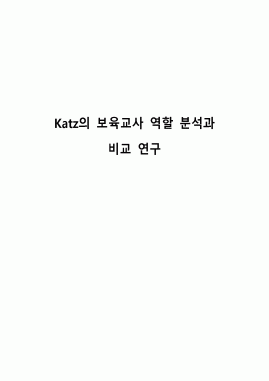 Katz의 보육교사 역할 분석과 비교 연구-1페이지