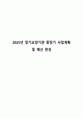 2025년 장기요양기관 중장기 사업계획 및 예산 편성-1페이지