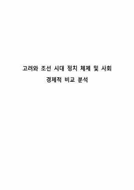 고려와 조선 시대 정치 체제 및 사회 경제적 비교 분석-1페이지