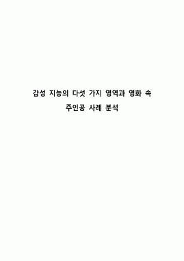 감성 지능의 다섯 가지 영역과 영화 속 주인공 사례 분석-1페이지