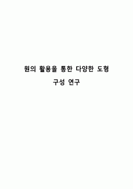 원의 활용을 통한 다양한 도형 구성 연구-1페이지