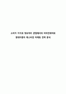 소비자 지각과 정보처리 관점에서의 비타민워터와 현대자동차 폭스바겐 마케팅 전략 분석-1페이지