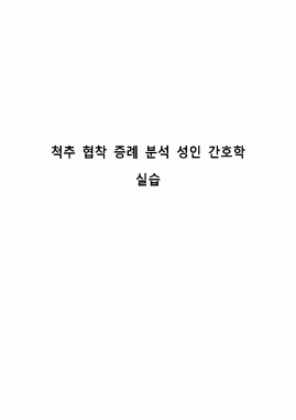 척추 협착 증례 분석 성인 간호학 실습-1페이지