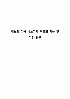 배뇨의 이해 비뇨기계 구조와 기능 및 기전 탐구-1페이지