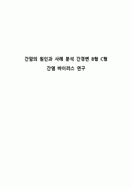간암의 원인과 사례 분석 간경변 B형 C형 간염 바이러스 연구-1페이지