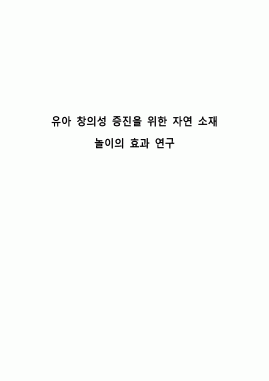 유아 창의성 증진을 위한 자연 소재 놀이의 효과 연구-1페이지