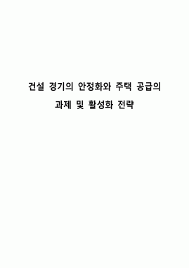 건설 경기의 안정화와 주택 공급의 과제 및 활성화 전략-1페이지