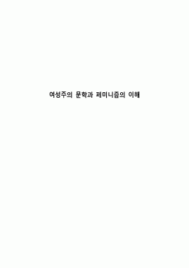 여성주의 문학과 페미니즘의 이해-1페이지