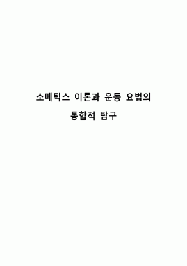 소메틱스 이론과 운동 요법의 통합적 탐구-1페이지
