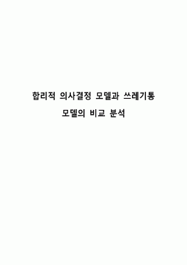 합리적 의사결정 모델과 쓰레기통 모델의 비교 분석-1페이지