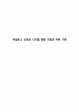 아날로그 신호의 디지털 변환 기법과 자바 구현-1페이지
