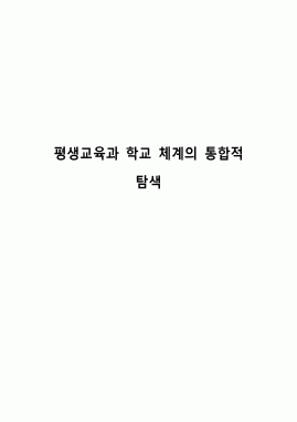 평생교육과 학교 체계의 통합적 탐색-1페이지