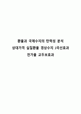 환율과 국제수지의 탄력성 분석 상대가격 실질환율 경상수지 J곡선효과 전가율 교두보효과-1페이지
