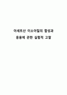 아세트산 이소아밀의 합성과 응용에 관한 실험적 고찰-1페이지