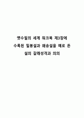 옛수필의 세계 워크북 제3장에 수록된 밀봉설과 왜송설을 예로 든 설의 갈래성격과 의의-1페이지