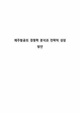 제주항공의 경쟁력 분석과 전략적 성장 방안-1페이지
